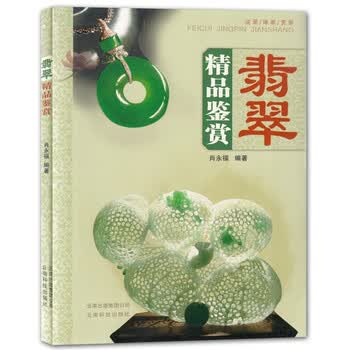 翡翠精品鉴赏 肖永福 著 翡翠收藏鉴赏指南 教程书籍 珠宝翡翠知识读物 艺术玉器收藏鉴赏书籍