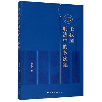 论我国刑法中的多次犯 吴亚安