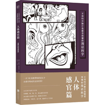 不用绞尽脑汁也能看得懂的漫话科学：人体感官篇