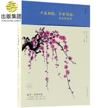 半生烟雨半世桃花--李清照词传(纯美典藏版)