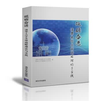 砥砺奋进--清华大学全球战略理论与实践