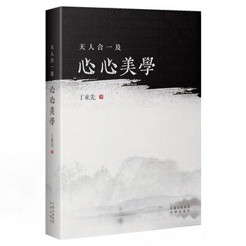 *及心心美学 丁来先 中译出版社有限公司 9787500164333 哲学/* 书籍