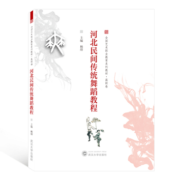 河北民间传统舞蹈教程 武汉大学出版社