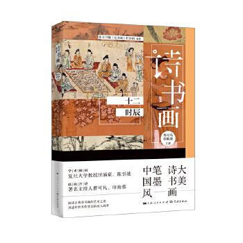 诗书画十二时辰9787548616610