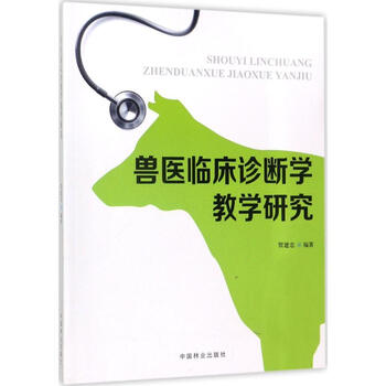 兽医临床诊断学教学研究 贺建忠 编 书籍