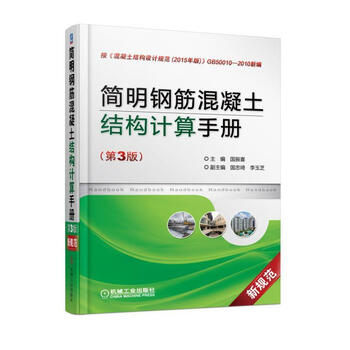 简明钢筋混凝土结构计算手册（第3版）9787111572954