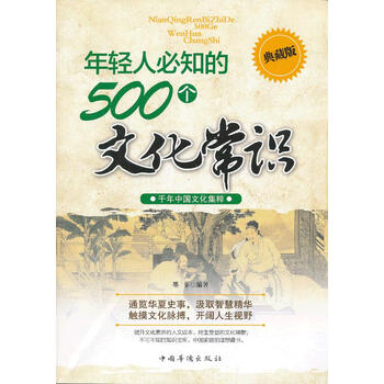 【正版全新】年轻人必知的500个文化常识 墨菲 中国华侨出版社
