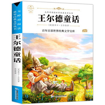 王尔德童话（新版）中小学生三四五六七年级课外书籍无障碍阅读名著儿童文学青少年读物故事书