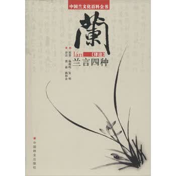 兰言四种译注