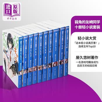 弱角的友崎同学 1-8+6.5+8.5 十册轻小说套装 弱キャラ友崎くんLv.1-8+6.5+8.5