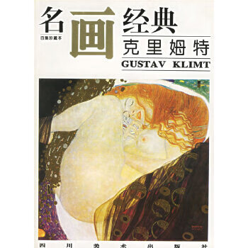名画经典：克里姆特(百集珍藏本)【正版图书】