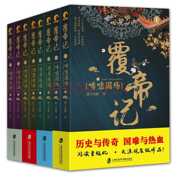 覆帝记系列（京东套装共4件，共8册）