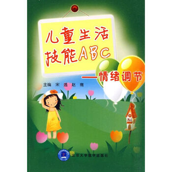 儿童生活技能ABC/情绪调节 宋逸  书籍