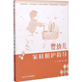 婴幼儿家庭照护指导 王莉,柳铭 编 书籍