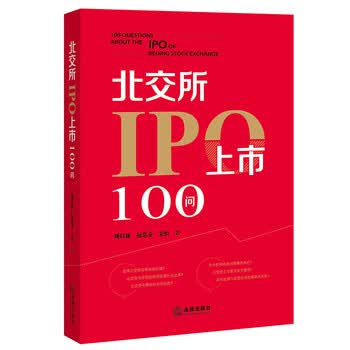北交所IPO上市100问9787519763213