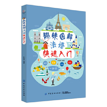 趣味图解法语快速入门【正版图书】