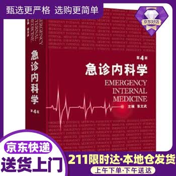 急诊内科学 张文武 编 人民卫生出版社