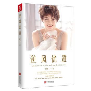 包邮：逆风优雅 励志与成功 苏红自传  图书