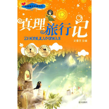 中国寓言名家名作/真理旅行记