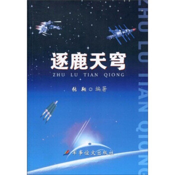 逐鹿天穹 张翔 著