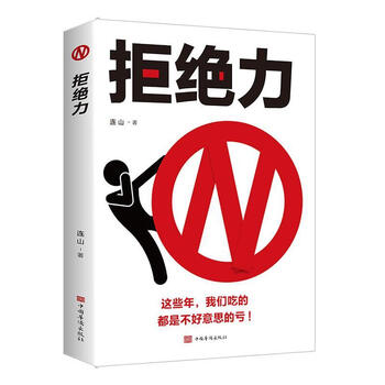 拒绝力 连山 中国华侨出版社 9787511381583 哲学 * 书籍