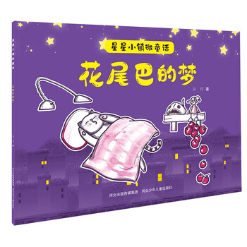 花尾巴的梦/星星小镇微童话