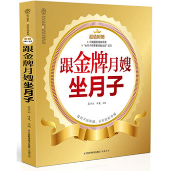 【正版图书】跟金牌月嫂坐月子 高子云,等 编 江苏科学技术出版社