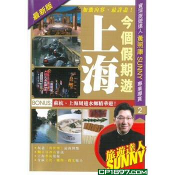 现货今个假期游上海（2015-16年版）[黃照康]书籍进口原版