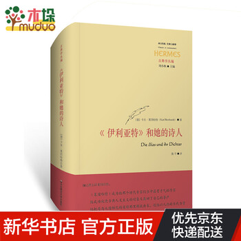 《伊利亚特》和她的诗人