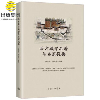 西方藏学名著与名家提要