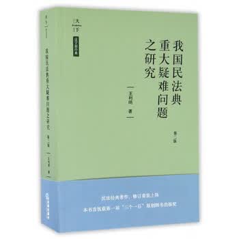 我国民法典重大疑难问题之研究(第2版)