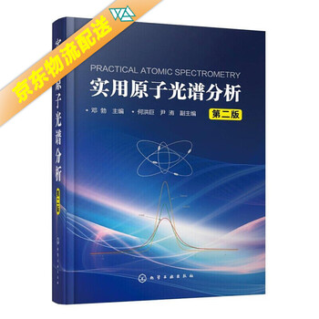 实用原子光谱分析（第二版）