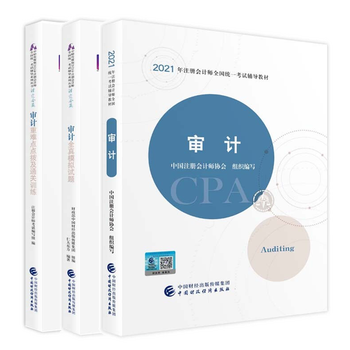 2021注册会计师考试辅导用书 注会CPA 教材+重难点点拨及通关训练+模拟试题 共3册