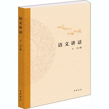 语文讲话 王力  书籍