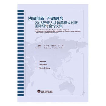 协同创新 产教融合:2016经管人才培养模式创新国际研讨会论文集:proceedings of 20
