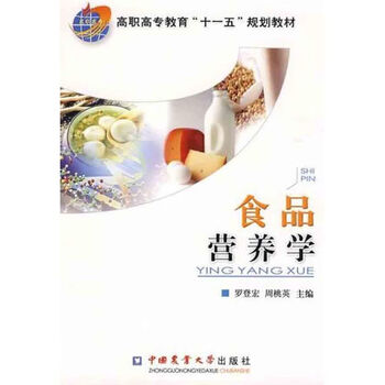 食品营养学 罗登宏，周桃英　主编  书籍