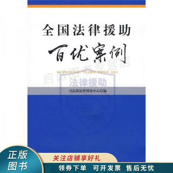 全国法律援助百优案例