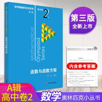 可选】数学奥林匹克小丛书高中卷第三版全套1-18册高中奥数教程解题因式分解专项练习小蓝本数学竞赛 高中A辑卷2 函数与函数方程（
