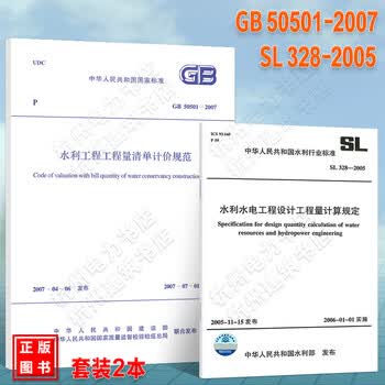 GB 50501-2007 水利工程工程量清单计价规范 SL328-2005水利水电工程