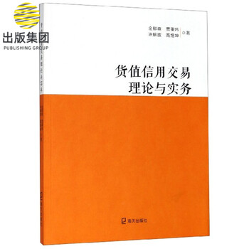 货值信用交易理论与实务