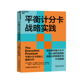 【湛庐旗舰店】平衡计分卡战略实践 将平衡计分卡融入组织血液的战略分析新模式与行动指南   战略管理书