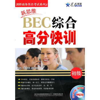 新思维BEC综合高分快训(初级) 范宝芳,杨秀娟 吉林出版集团有限责任公司【正版图书】