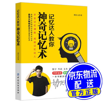 记忆达人教你神奇记忆术