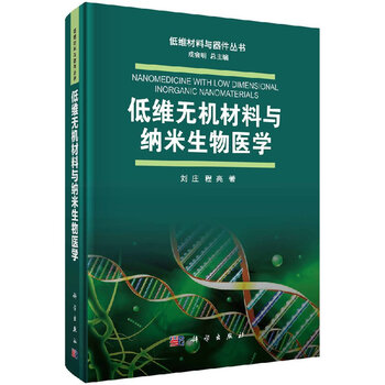 低维无机材料与纳米生物医学 科学出版社