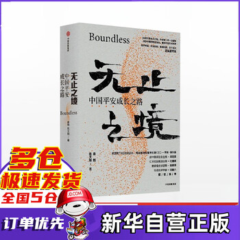 【现货正版】无止之境：中国平安成长之路 秦朔 陈天翔书 中信出版社 新书
