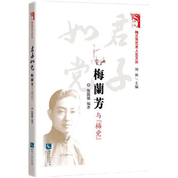 君子如党：梅兰芳与“梅党”