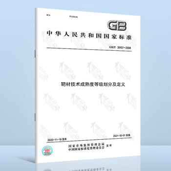 GB/T 39157-2020 靶材技术成熟度等级划分及定义