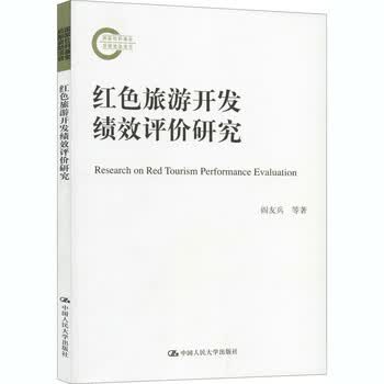 红色旅游开发绩效评价研究