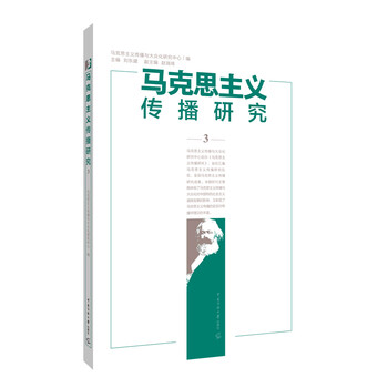 马克思主义传播研究3
