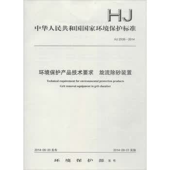 环境保护产品技术要求 旋流除砂装置